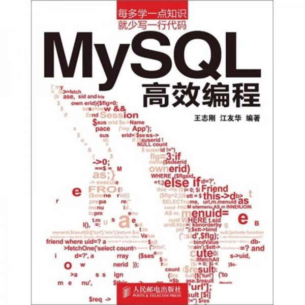 MySQL高效编程