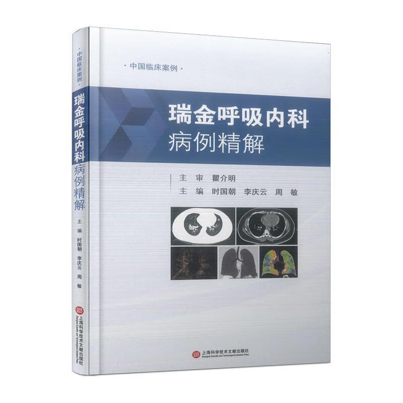 中国临床案例·瑞金呼吸内科病例精解时国朝上海科学技术文献出版社9787543986978 医学书籍
