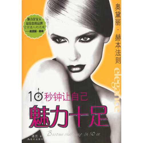 10秒钟让自己魅力十足【好书】