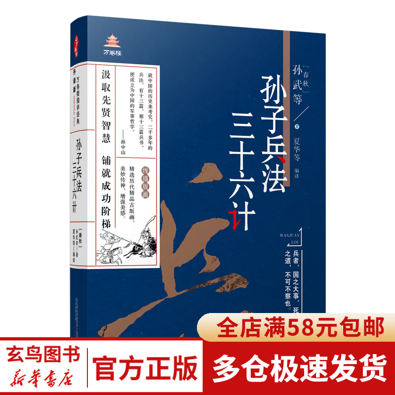 万卷楼国学经典（升级版）：孙子兵法 三十六计