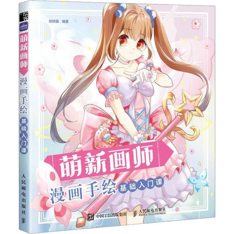 萌新画师 漫画手绘基础入门课猫人民邮电出版社9787115601919 动漫书籍