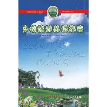 乡村旅游英语指南