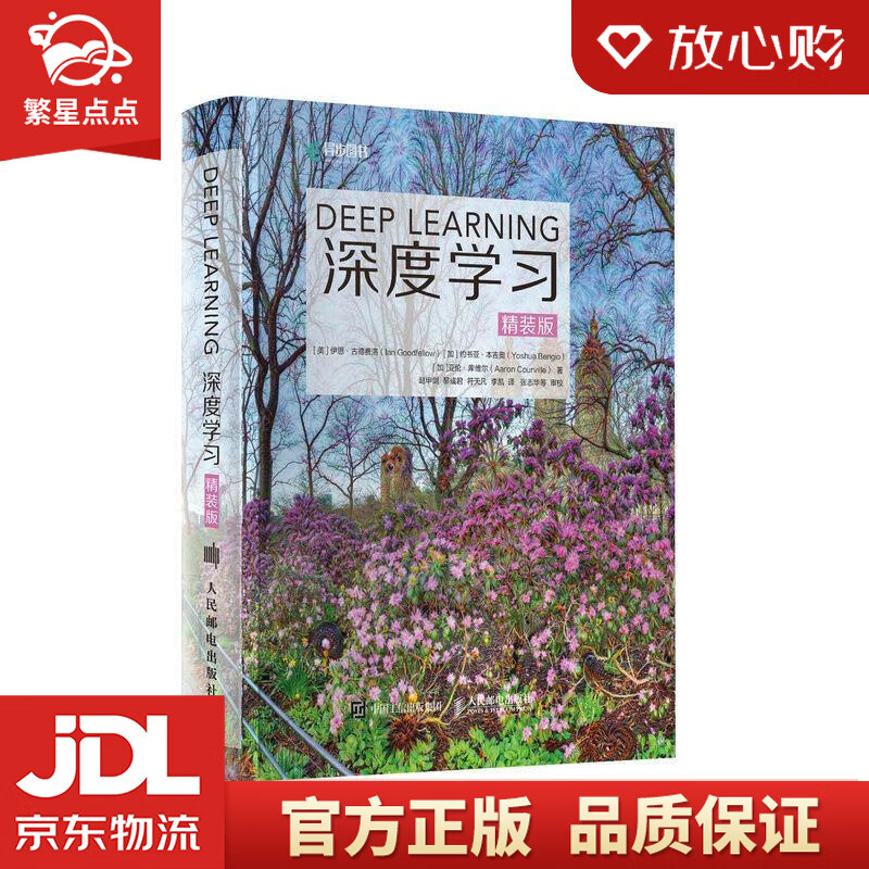 深度学习 伊恩·古德费洛等 人民邮电出版社