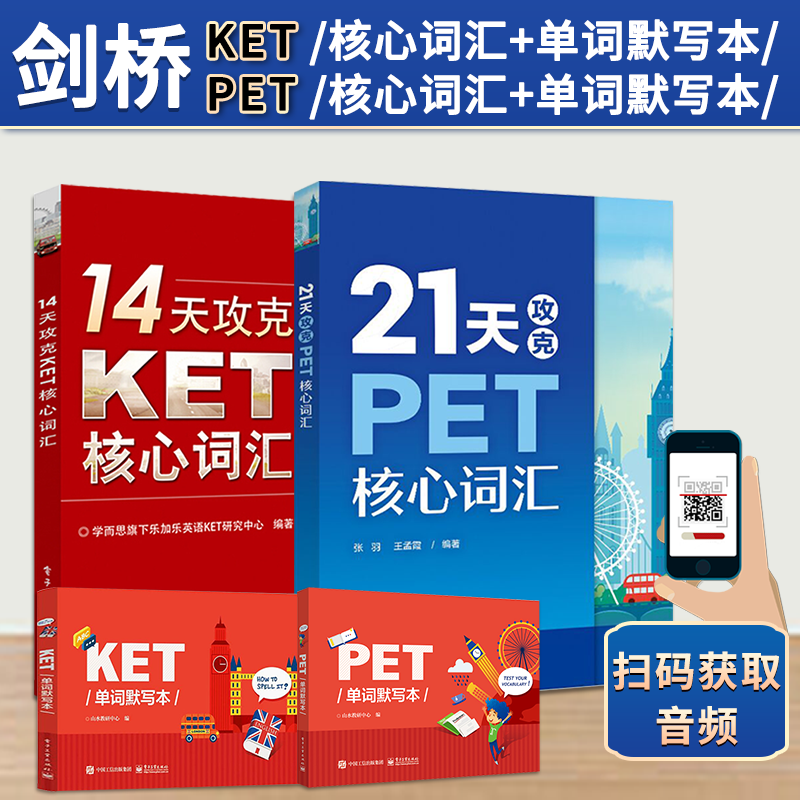 剑桥通用14天攻克KET词汇+单词默写本/21天攻克PET核心词汇+单词默写本 含音频 历年考试高频词汇/真题 单词记忆方法辅导书 全套4本装（KET&PET核心词汇+默写本）