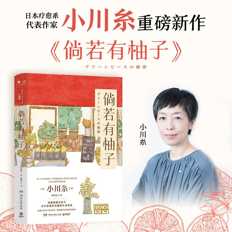 倘若有柚子 日本疗愈系代表作家小川糸重磅新作 温情治愈散文随笔集