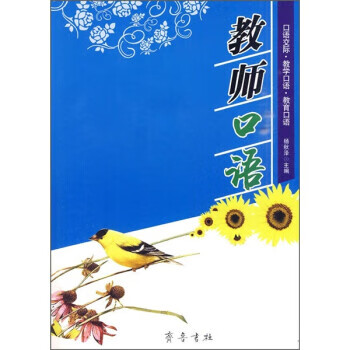 教师口语
