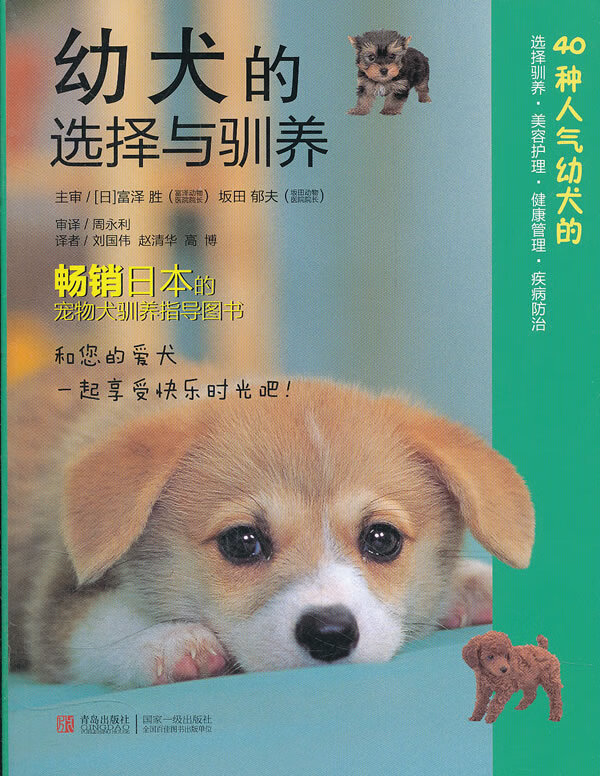 幼犬的选择与驯养 刘国伟 【，放心购买】