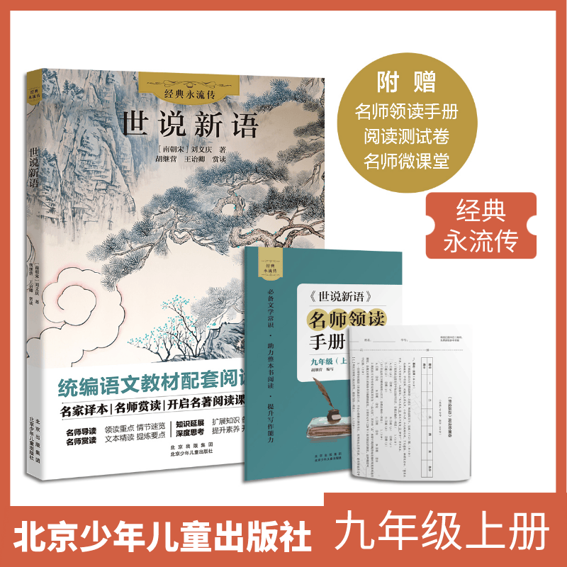 经典永流传 世说新语 九年级上册 北京少年儿童出版社
