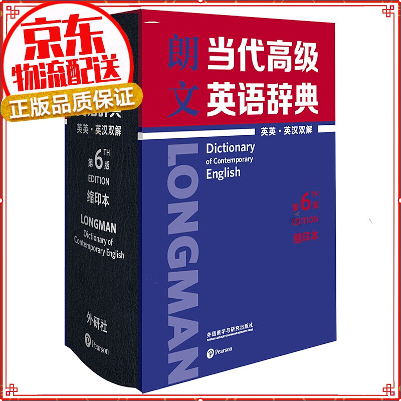 朗文当代英语辞典(英英.英汉双解)(第6版)(缩印本)