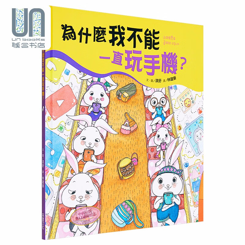 为什么我不能一直玩手机  精装 港台原版 渼釪Miu 采实文化 生活教育 儿童绘本