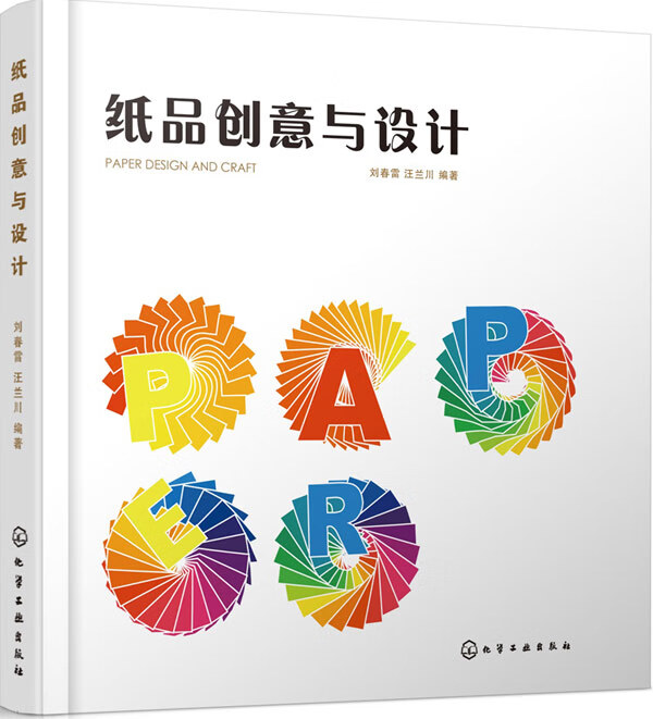纸品创意与设计 刘春雷,汪兰川编著 9787122214423