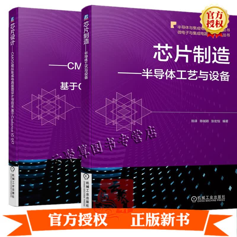 2册 芯片制造 半导体工艺与设备+芯片设计 CMOS模拟集成电路版图设计与验证:基于Cadence IC 617半导体微电子设计工艺流程书籍