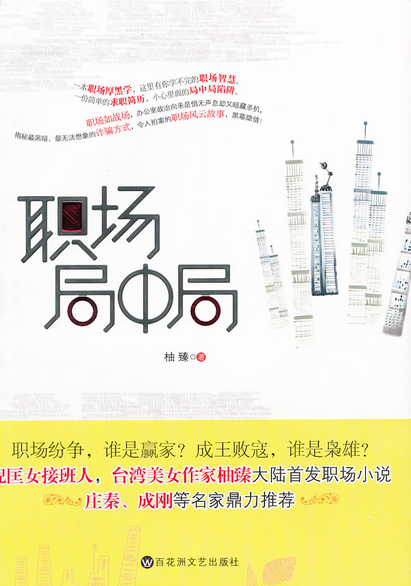 职场局中局 柚臻著【书】