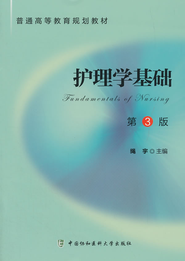 护理学基础（第3版）