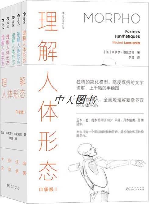 理解人体形态 Ⅰ. 脂肪与皮肤褶皱 (法)米歇尔·洛里切拉著 贵州人民出版社