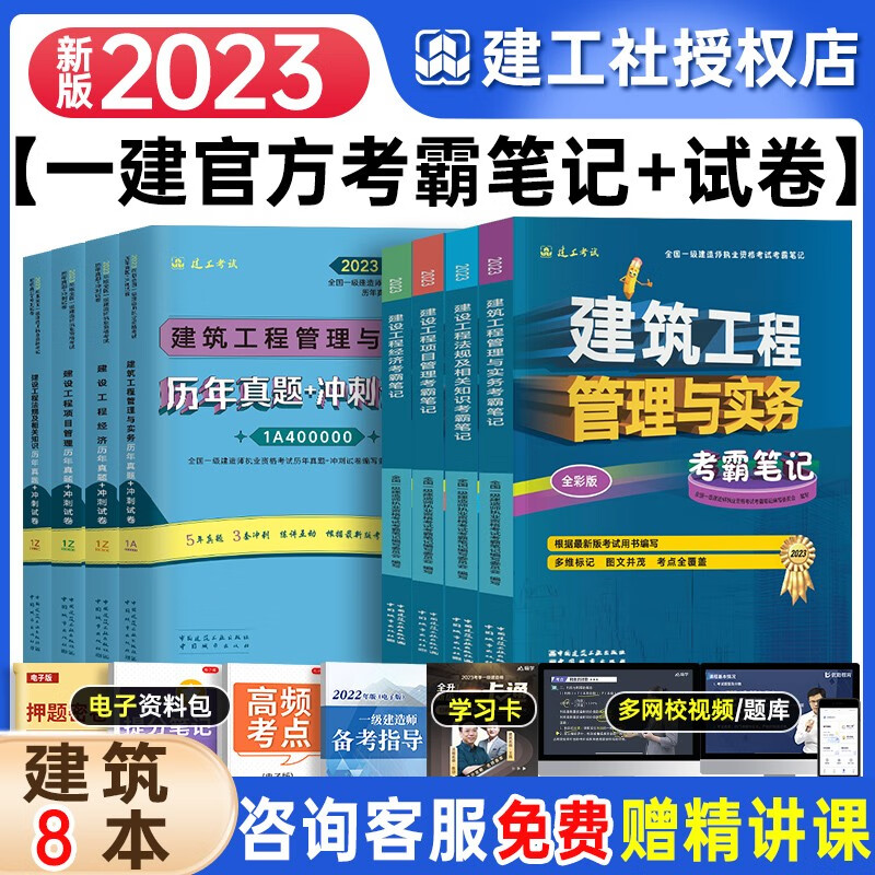 一建教材2023 一级建造师2023教材配套教辅 建筑专业4科 考霸笔记+过关试卷 8本套
