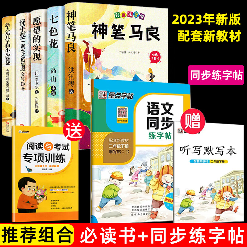 二年级下册必读的课外书 神笔马良二年级必读课外书 全套5册 快乐读书吧大头书目阅读书籍愿望的实现一起 二下必读书全套+字帖