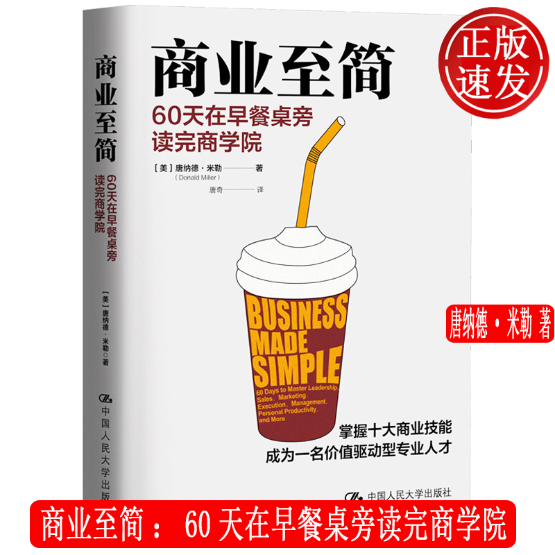 商业至简：60天在早餐桌旁读完商学院 唐纳德·米勒 中国人民大学出版社 9787300305844