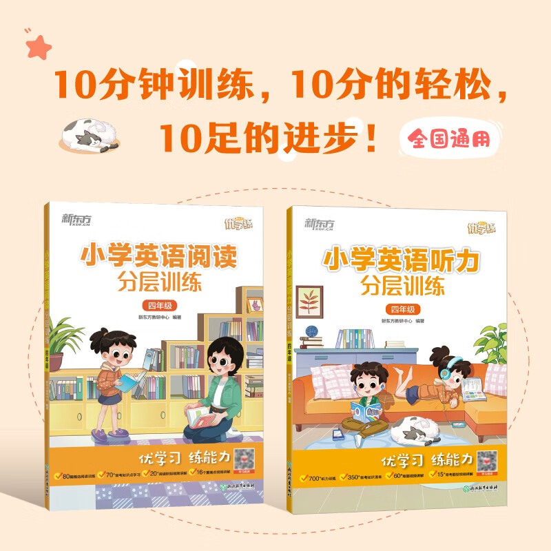 新东方 小学英语阅读+听力分层训练 四年级(套装共2册)