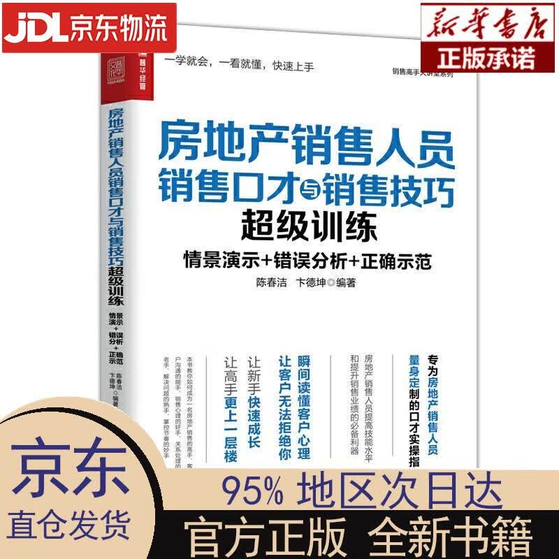 房地产销售人员销售口才与销售技巧超级训练（人邮普华出品） 陈春洁，卞德坤 人民邮电出版