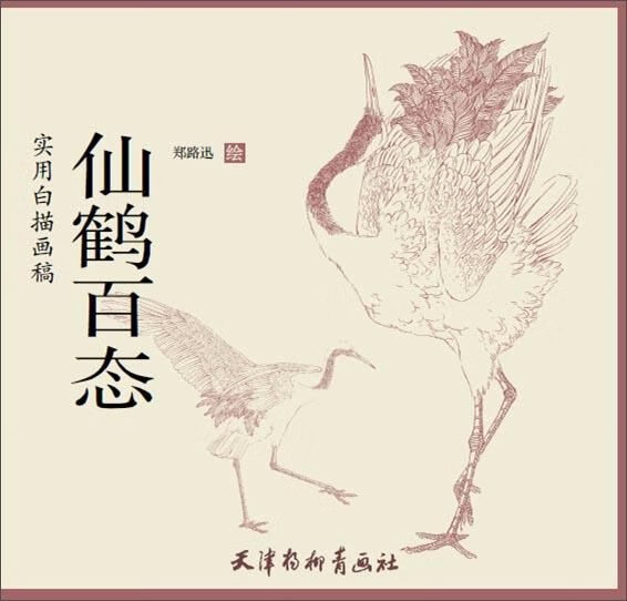 实用白描画稿.仙鹤百态