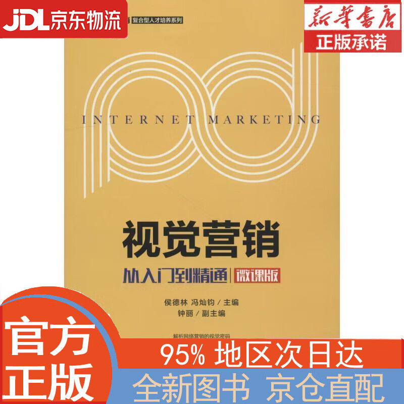 【全新畅销书籍】视觉营销 从入门到精通（微课版） 侯德林，冯灿钧 人民邮电出版社