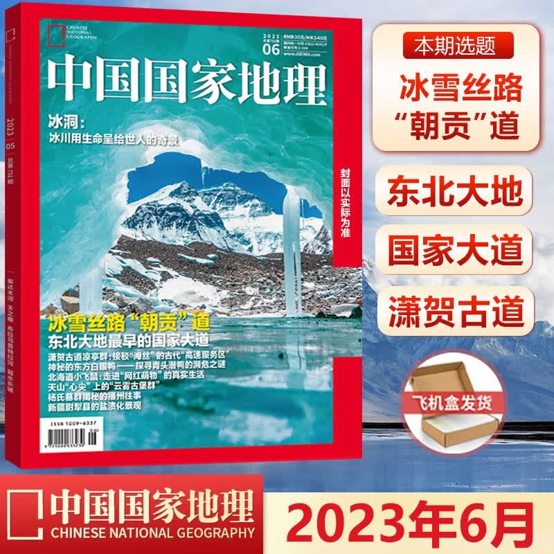 现货 中国国家地理杂志2023年6月冰雪丝路 朝贡道