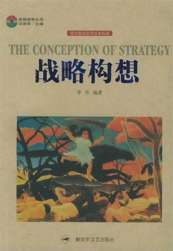 战略构想 罗祎 编著