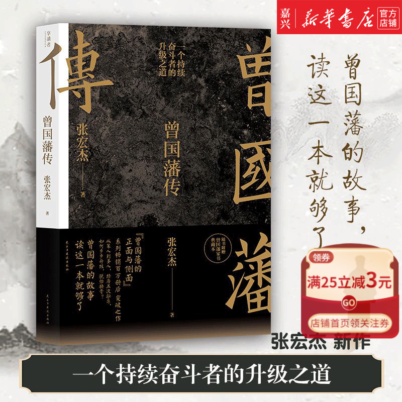 【单本可选】曾国藩传+王阳明传 2022新版 包邮 张宏杰新作曾国藩的正面与侧面作者的书 人物传记中国历史曾国藩家训人生哲学自控力自我管理人物传记成长励志 曾国藩传