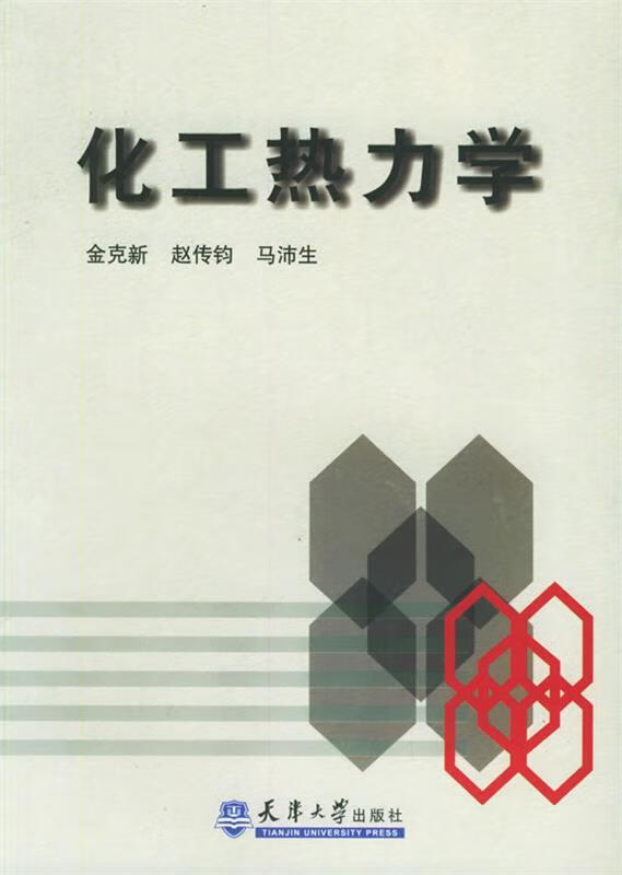 化工热力学 金克新 等编