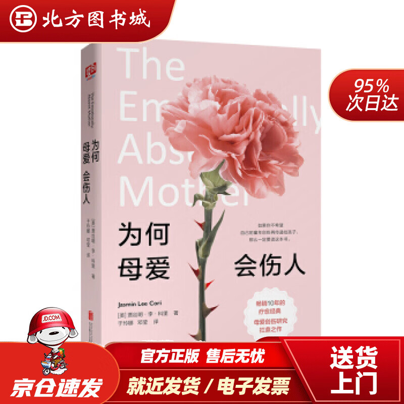 【现货】为何母爱会伤人贾丝明·李·科里,于玲娜,邓莹北京联合出版公司 北方图书城