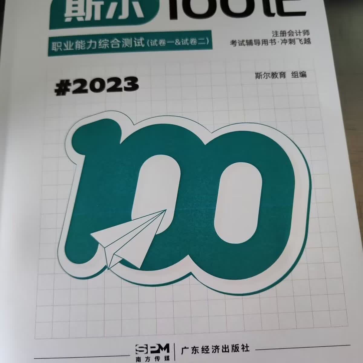 2023注会综合斯尔100记打印版本彩色黑白胶装打印现货速发 23综合100及试卷一试卷二 黑白