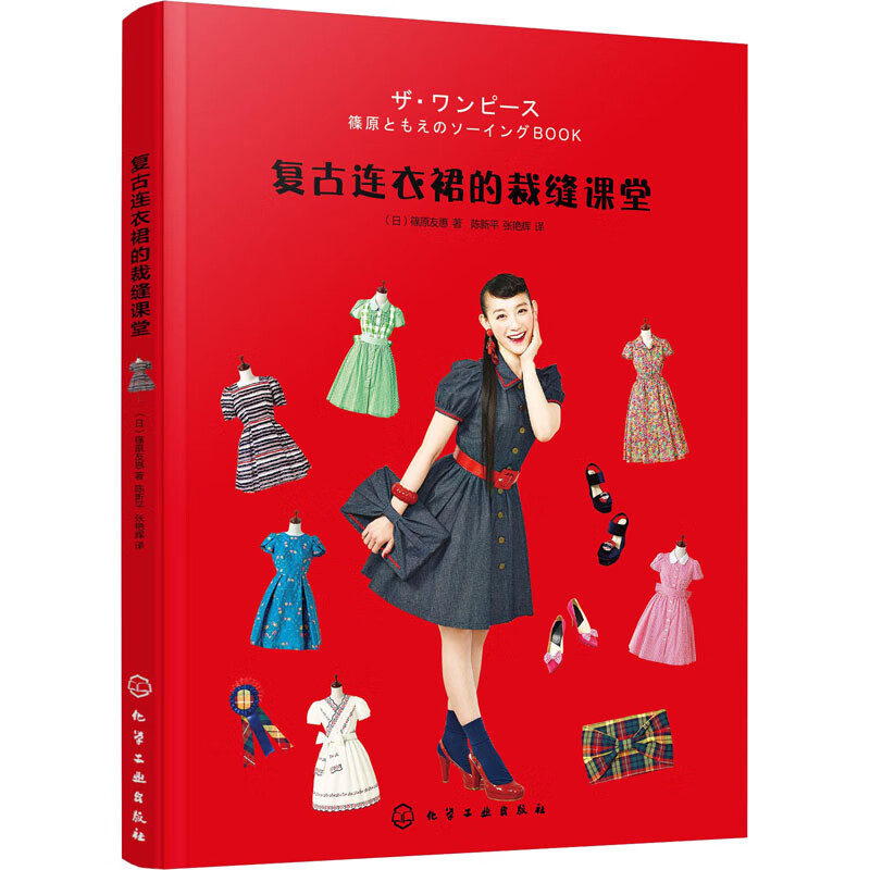 复古连衣裙的裁缝课堂 图书