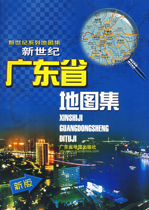 新世纪广东省地图集 广东省地图出版社 编【书】