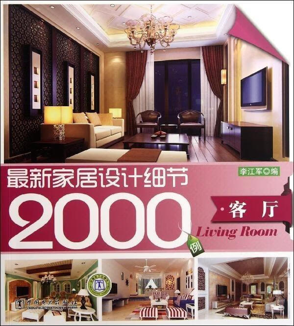 家居设计细节2000例:客厅 李江军 编