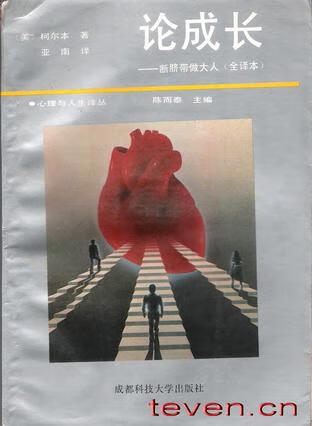论成长 [美]柯尔本