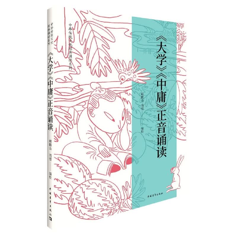 《大学》《中庸》正音诵读