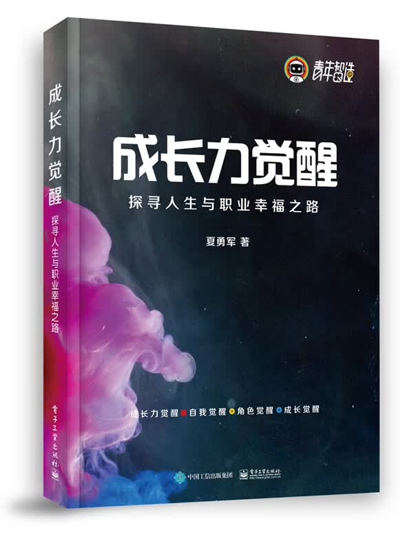 成长力觉醒(探寻人生与职业幸福之路)