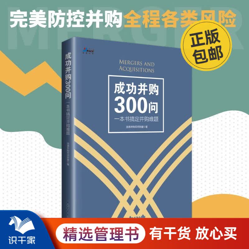 成功并购300问-一本书搞定并购难题 创业者企业并购 商业经营经验技术技巧 识干家企业管理/企业经营管理上市股权书籍团购送朋友礼物