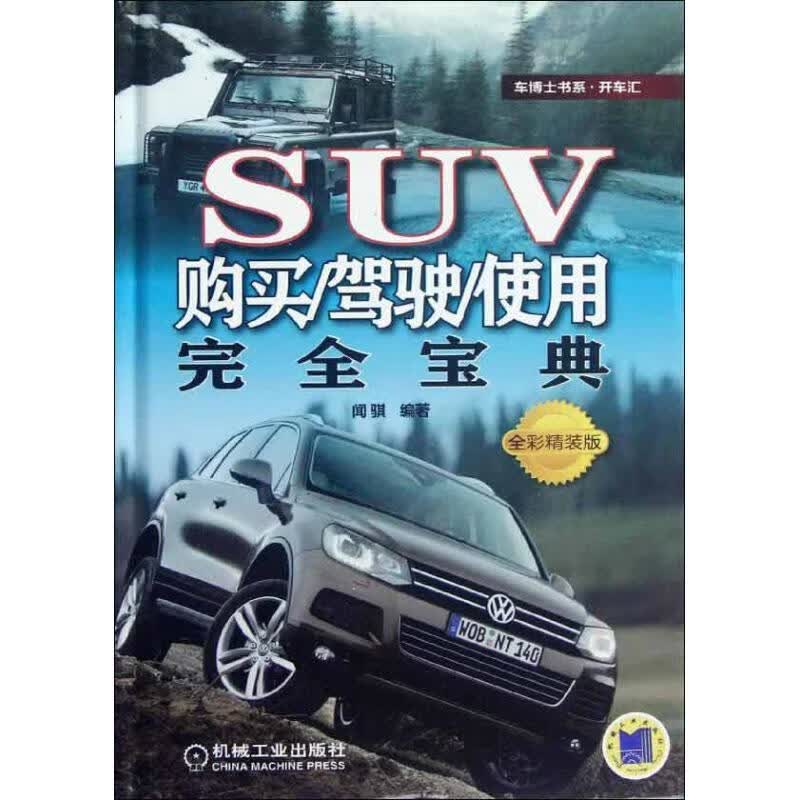 全新现货 SUV购买/驾驶/使用宝典-全彩精装版 9787111387824 闻骐 机械工业出版社
