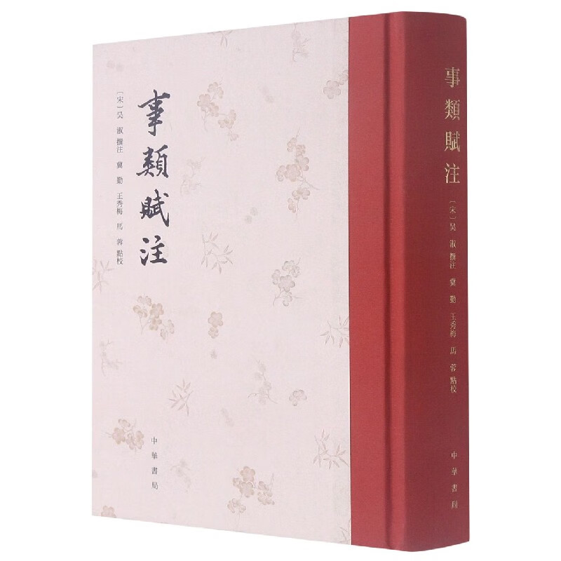 事类赋注（精）