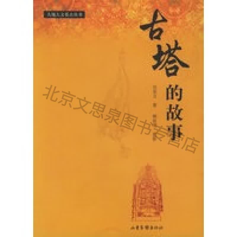 古塔的故事大地人文看点丛书