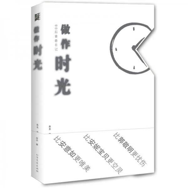 90后青春日记：做作时光