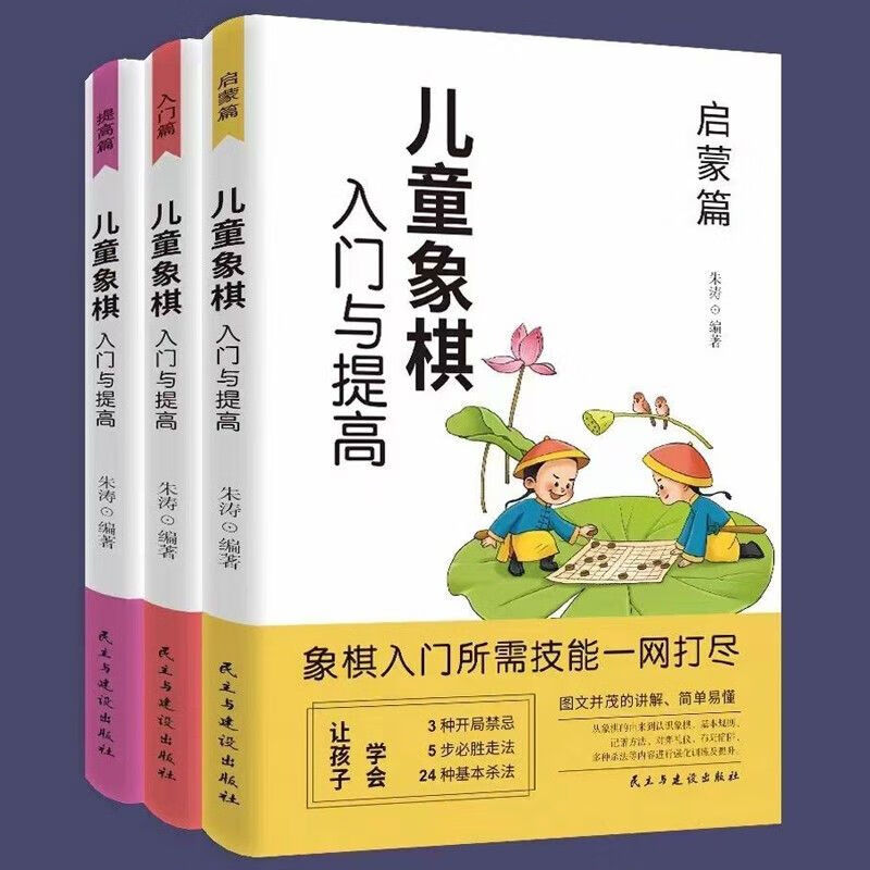 全套3册儿童象棋入门与提高 启蒙入门与提高技巧 3册：儿童象棋入门与提高 无规格