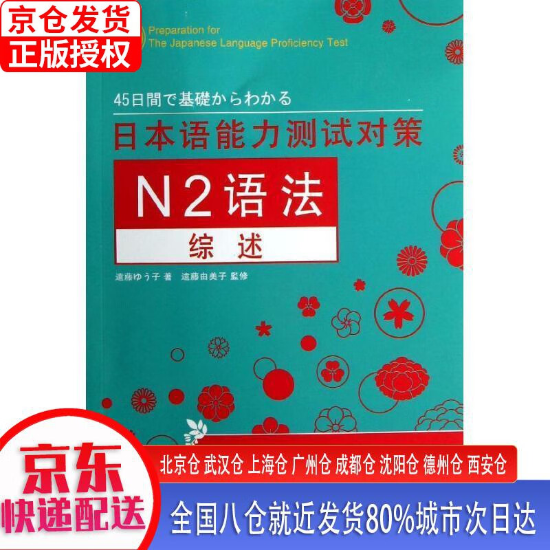 【现货】日本语能力测试对策N2语法综述