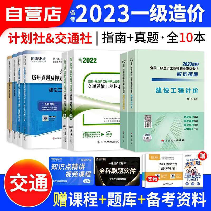 【单本包邮】一级造价师工程师2023教材计划出版社(官方)应试指南练习册+环球网校历年真题 交通运输全科10本套 一造2023年用书 可搭网课视频课件红宝书名师讲义题库