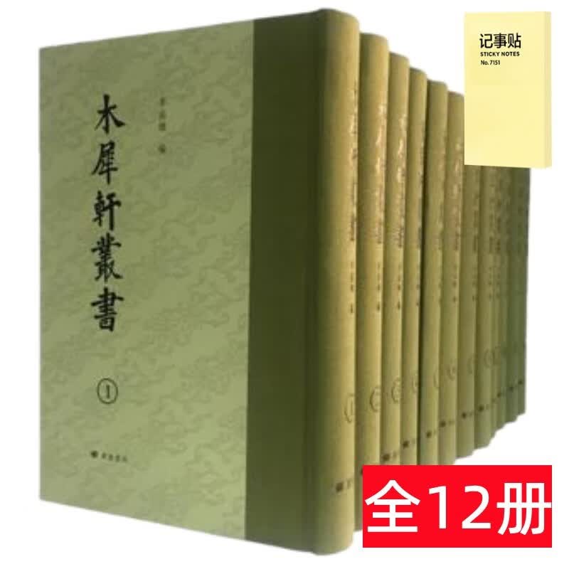 木犀轩丛书 精装12册+记事便签1本