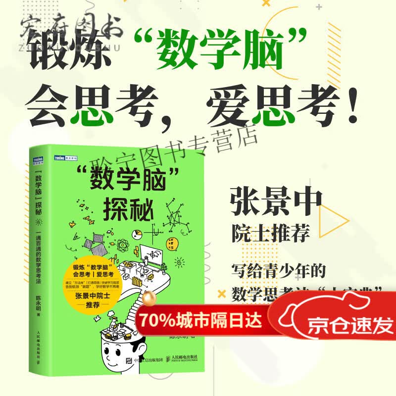 数学脑探秘一通百通的数学思考法 陈永明数学思考法小宝典技巧提高数学思维能力逆向思维化归方程思想参数