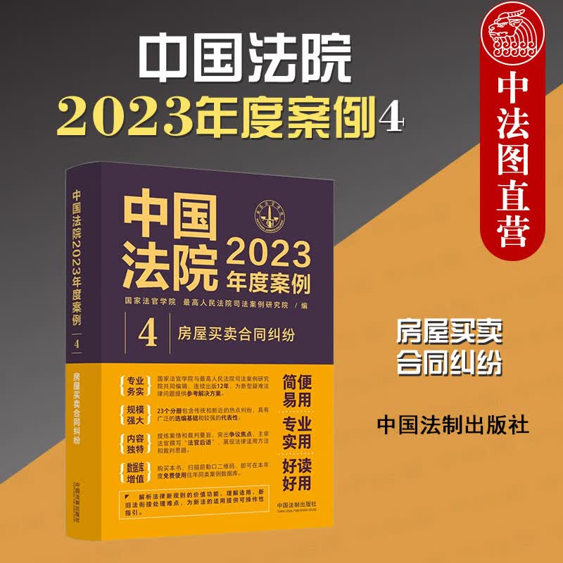 中国法院2023年度案例4 房屋买卖合同纠纷 法制 司法案例裁判规则 律师参考书 商品房预约销售合同纠纷 农村房屋买卖合同纠纷