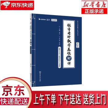 【全新送货上门】张宇2024考研数学基础30讲+300题（概率论与数理统计分册）书课包 启航教育 适用于数学一二三